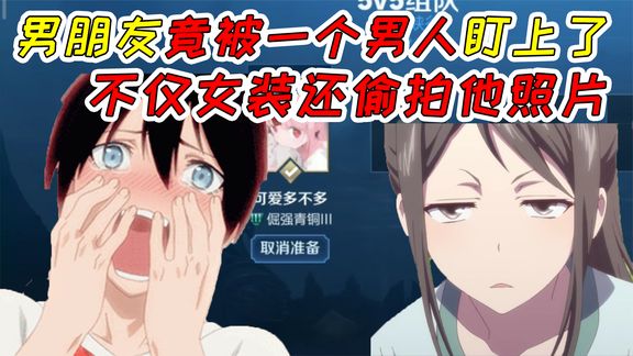 我的男朋友竟被一个男人盯上了,不仅女装还偷拍他照片