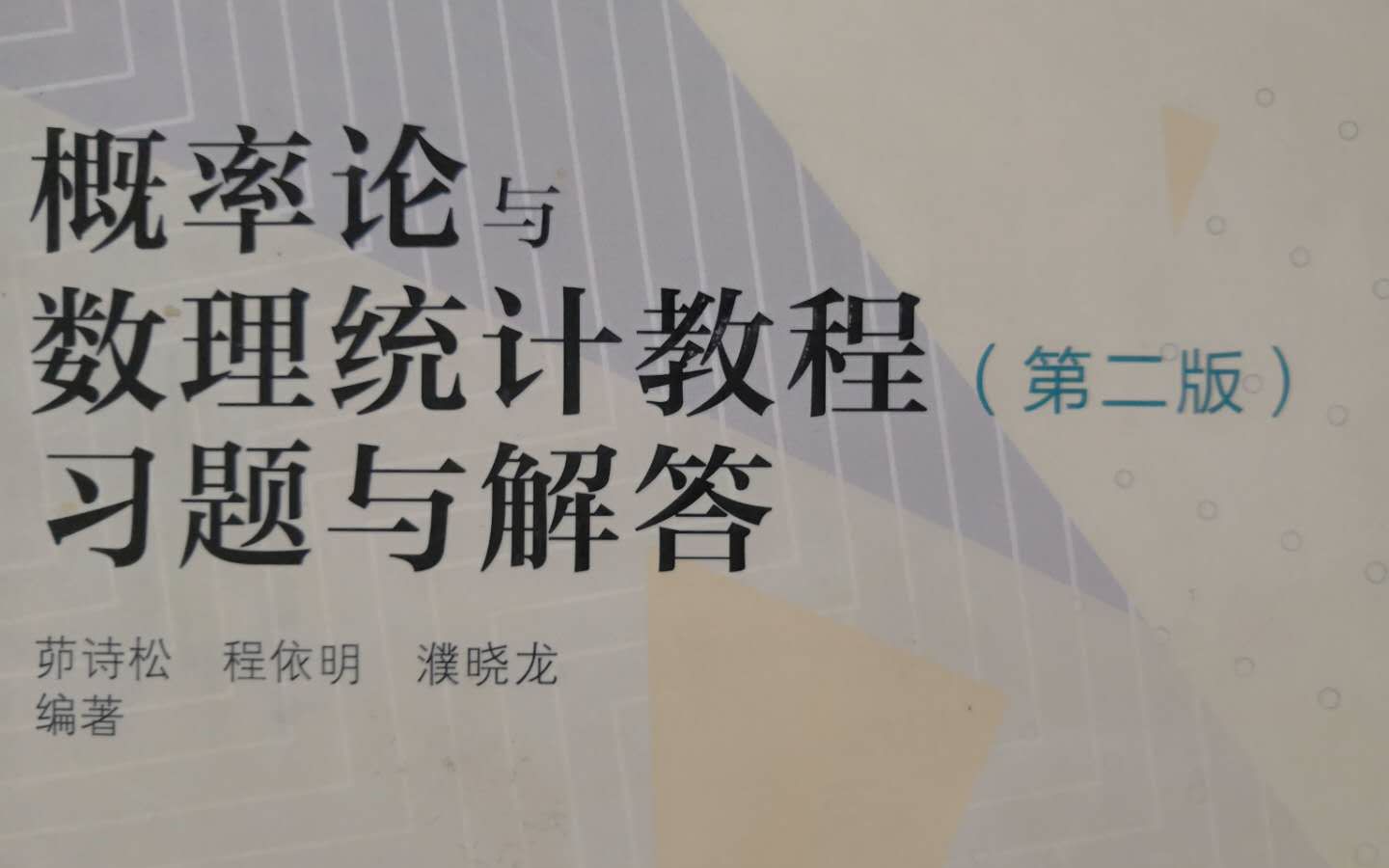 茆诗松《概率论与数理统计》3.3习题选讲