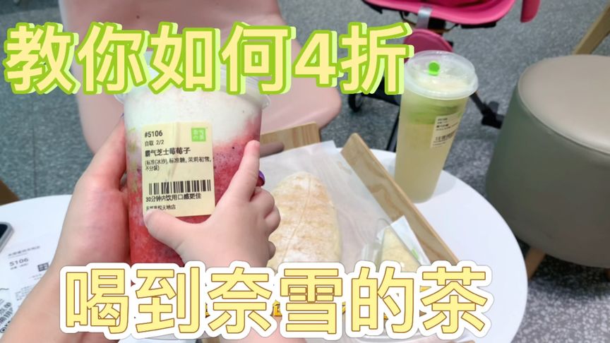 4折喝奈雪的茶 网友:太便宜了吧 看看如何做到的
