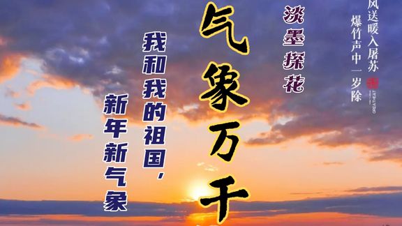 嗨!2021!我和我的祖国,新年新气象。今日书法:《气象万千》
