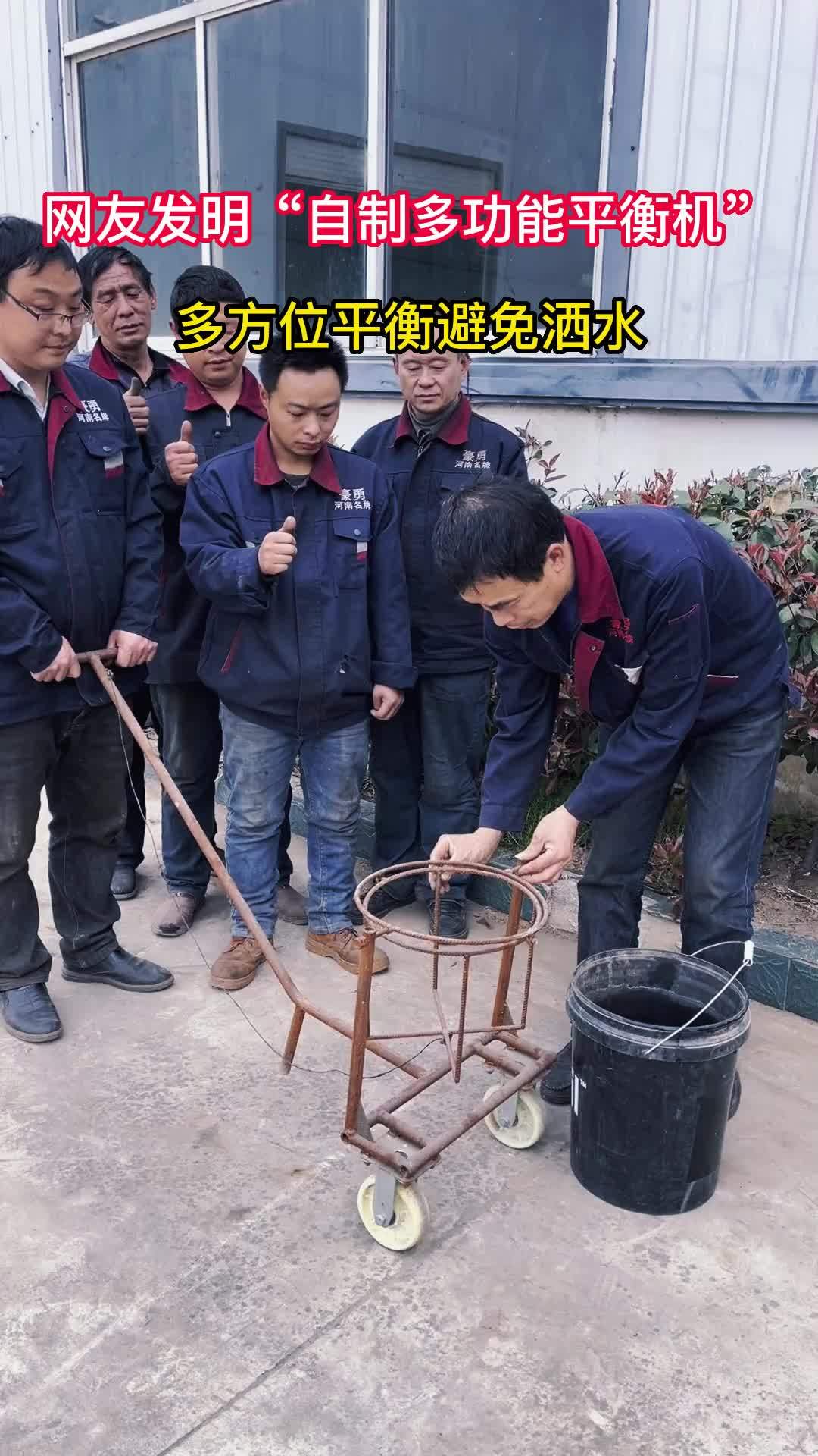 网友发明"自制多功能平衡机"多方位平衡避免洒水