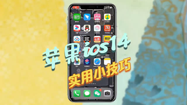 苹果ios14 实用小技巧