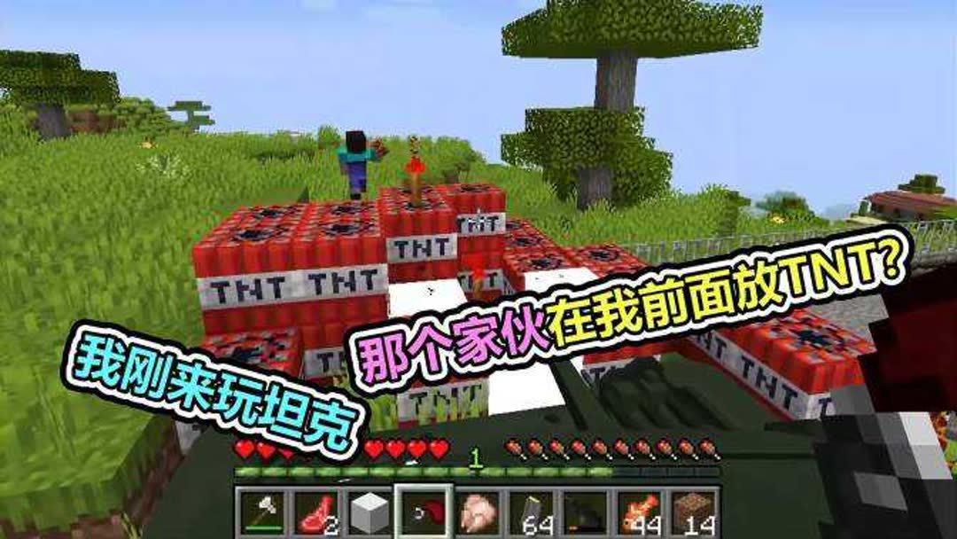 MC我的世界:我得到了一辆坦克,TNT爆炸能毁掉坦克吗?