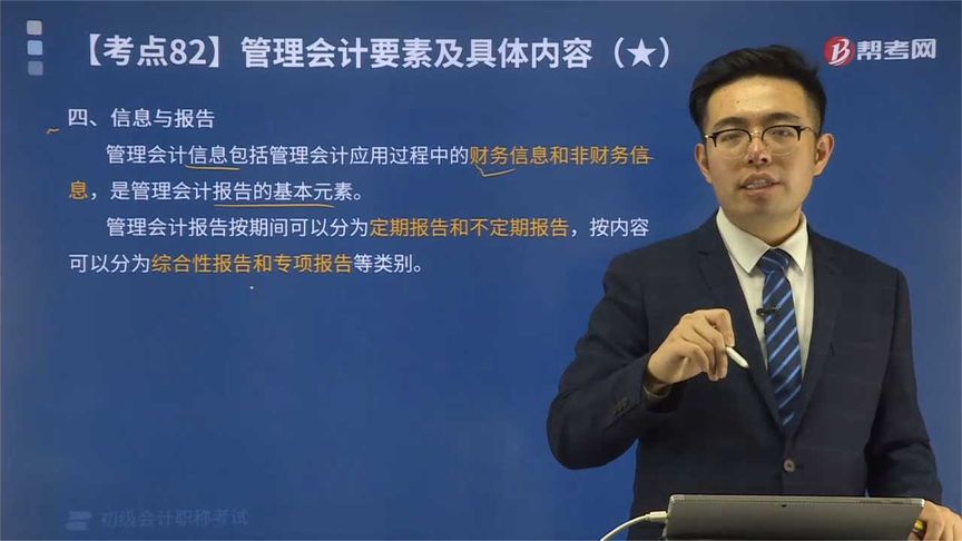 帮考网初会考试孙超凡老师带你了解管理会计信息与报告包括哪些?