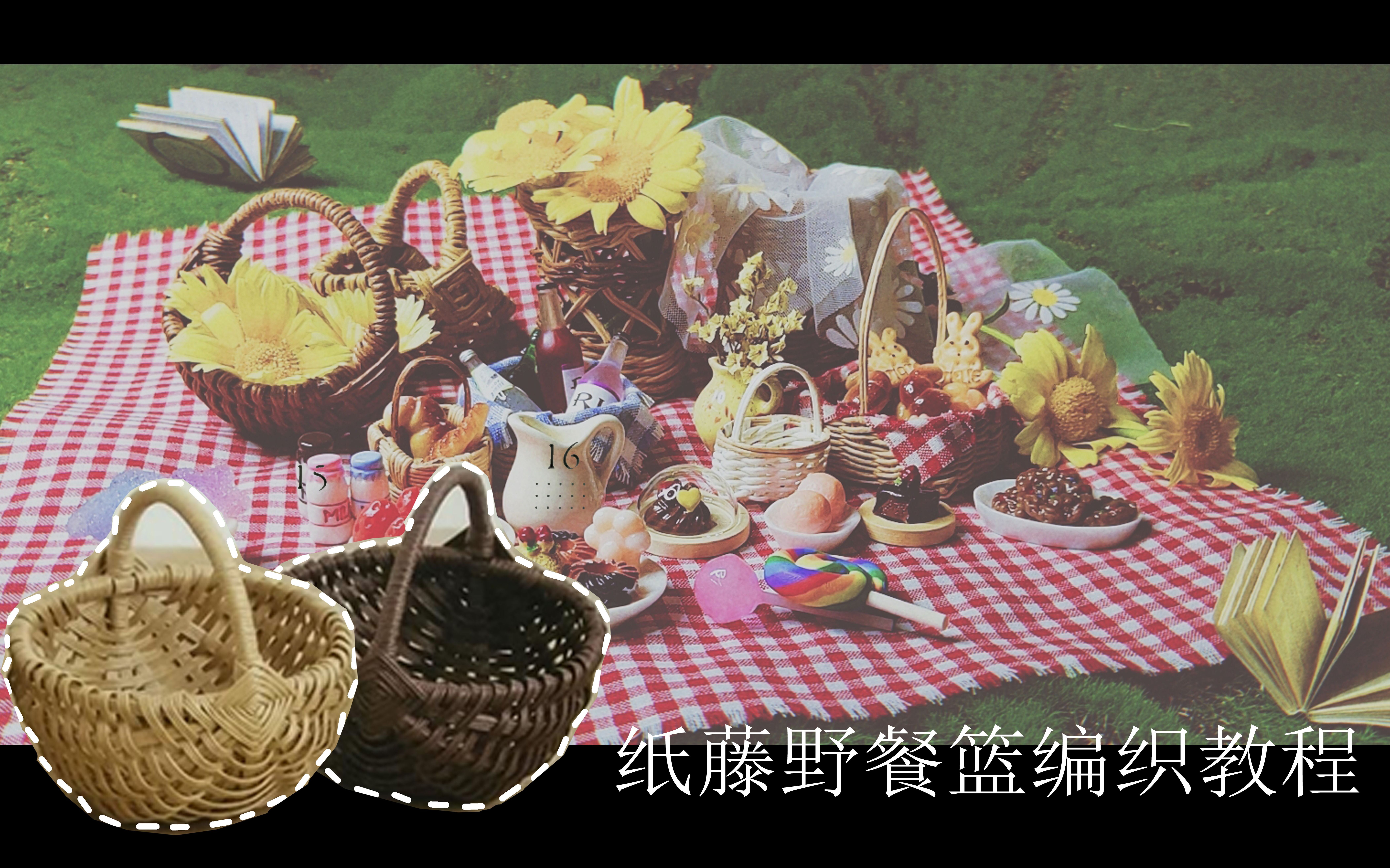 【纸藤教程】手工编织野餐篮,bjd场景娃用道具