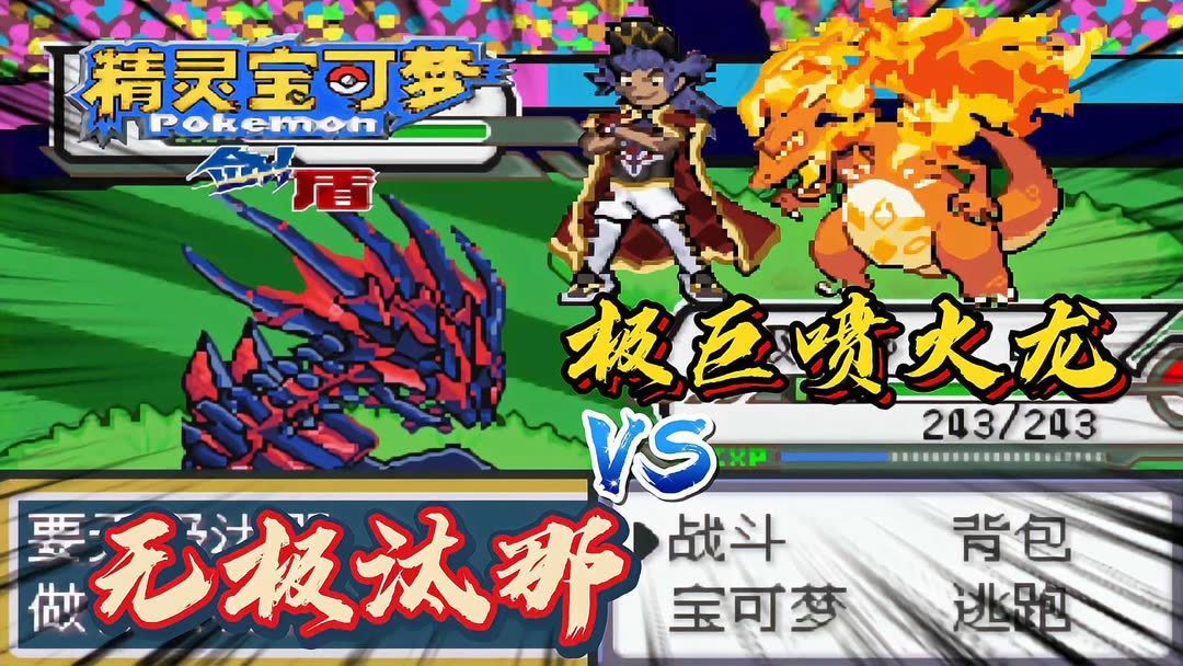 口袋妖怪剑盾06,最终之战,收服种族值1000的超神兽