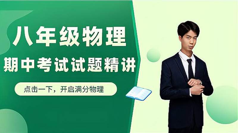 八年级物理期中试题:运动和静止的相对性,1分钟带你学好