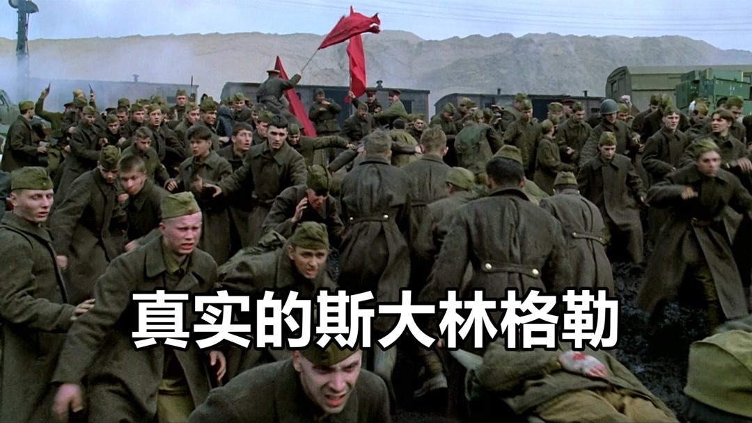 真实的斯大林格勒战役打得有多惨烈?可别被西方电影给骗了