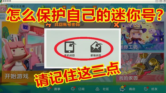 迷你世界-怎么保护自己的迷你号?请记住这三点