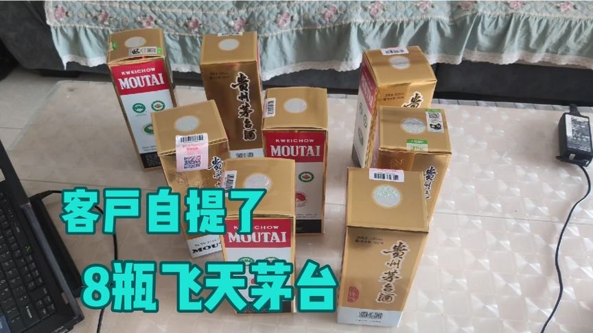 客户上门自提8瓶茅台并深入沟通了茅台鉴定技巧#茅台