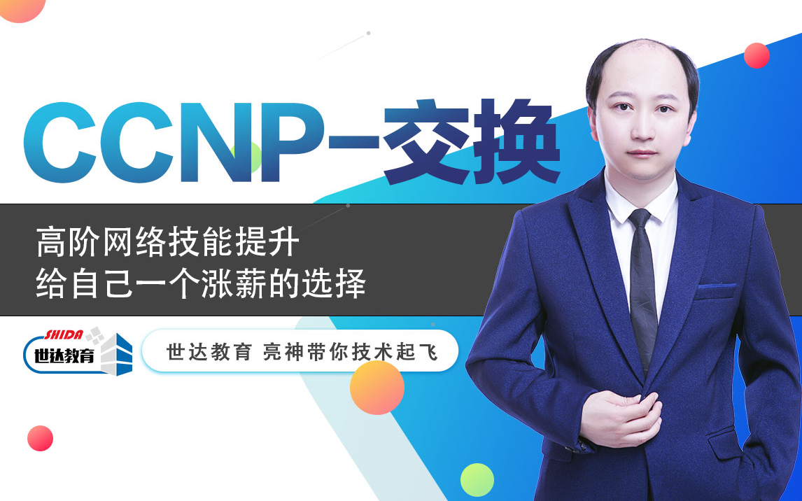 1,CCNP交换—世达教育郝亮