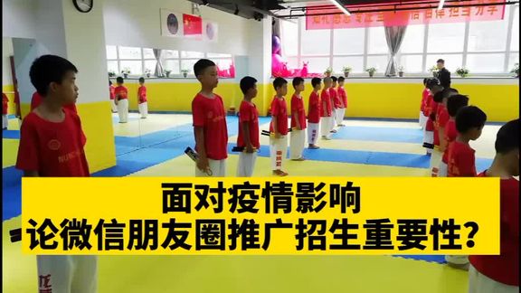 论跆拳道微信朋友圈打卡,对招生宣传推广的影响力!武汉加油,中国加油!...