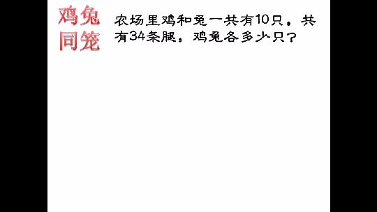 苏教版六年级奥数-鸡兔同笼方程解法