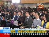 [新闻直播间]聚焦两会 十二届全国人大三次会议新闻发布会——傅莹:...