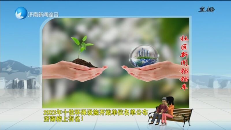 [有么说么新闻大社区]2023年十佳环保设施开放单位名单公布 济南榜上...