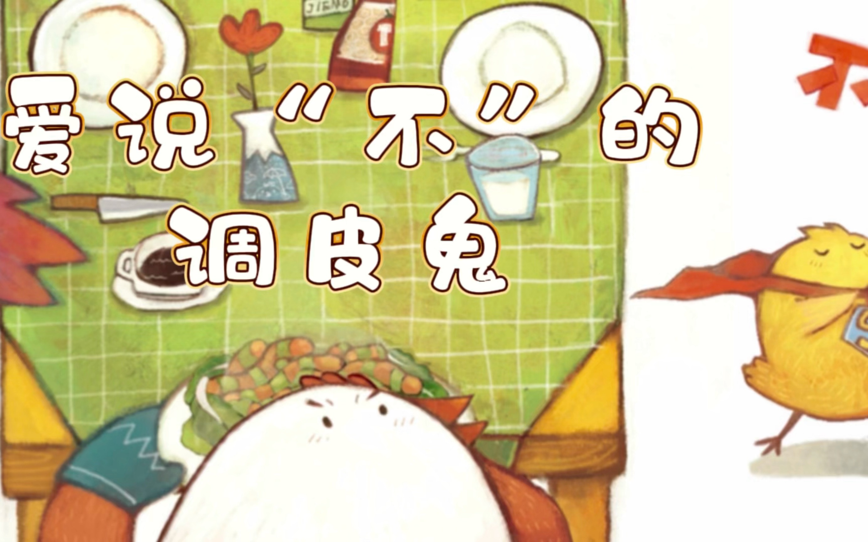 动画绘本-《爱说“不”的调皮鬼》小鸡快跑系列/情商培养/中文有声...