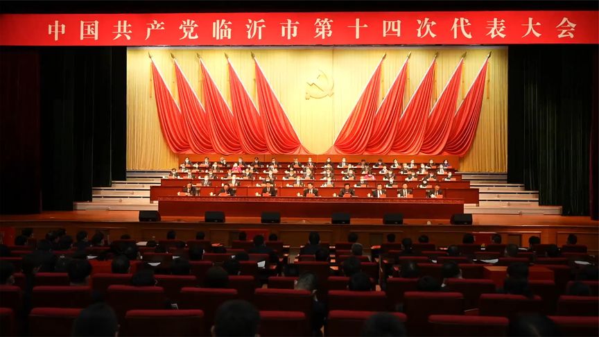 【聚焦市第十四次党代会】中共临沂市第十四次代表大会闭幕