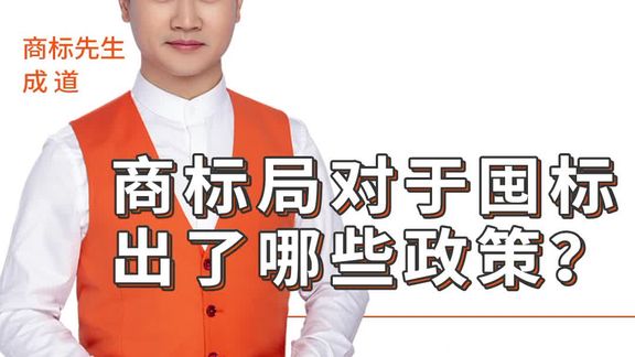 傍名牌、囤商标?商标法:将受严惩! #商标 #商标注册 #商标先生