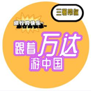 跟着万达游中国 