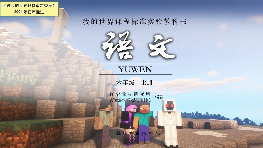 MC动画:怀旧版我的世界小学语文课本来啦!学过这版的你多大了?