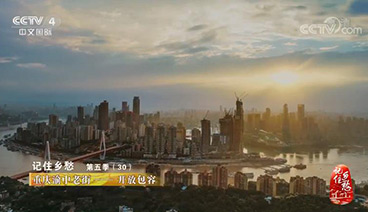 《记住乡愁》 第五季 20190214 第三十集 重庆渝中老街——开放包容