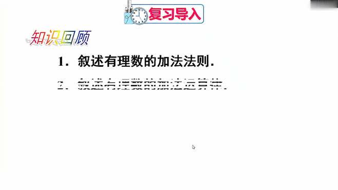 初中七年级数学上册第1章第10课 有理数的加减法混合运算