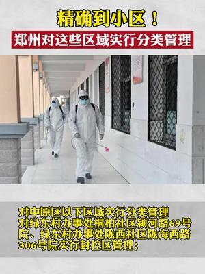 郑州对这些区域实行分类管理! 精确到小区!