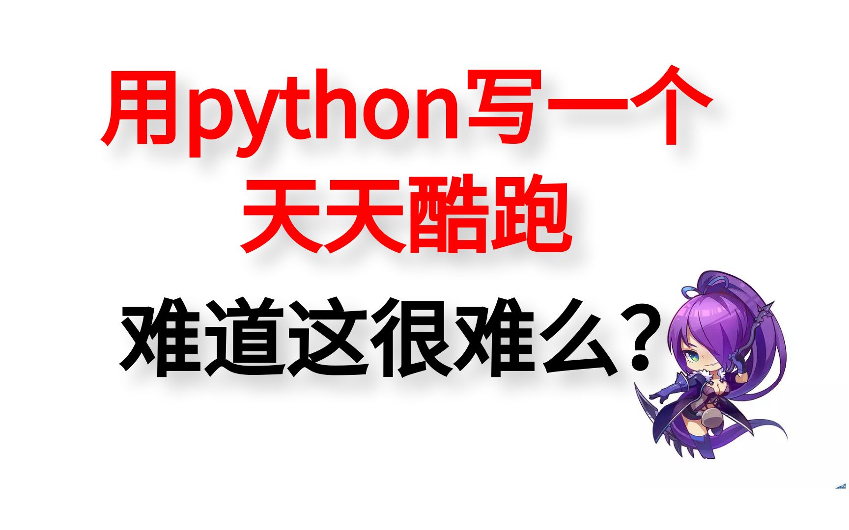 用python写一个天天酷跑。难道这很难么?
