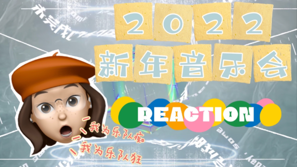 【TF家族三代/2022新年音乐会】是谁一首歌狂呼七次“他好漂亮”?!...