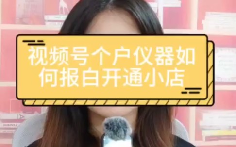 视频号个护仪器如何报白开通小店?个护仪器属于品牌定向准入类目,...