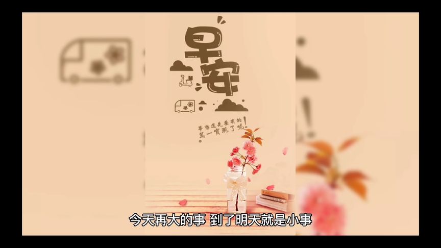 今天再大的事,到了明天就是小事;今年再大的事,到了明年就是故