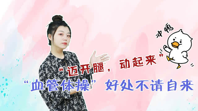 堪称"血管体操"的运动,随时随地想做就能做,好处不请自来