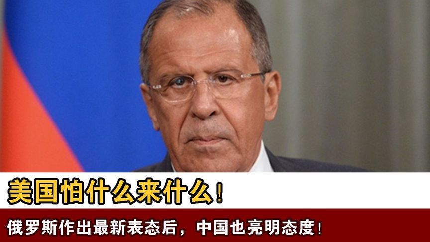 美国怕什么来什么!俄罗斯作出最新表态后,中国也亮明态度!