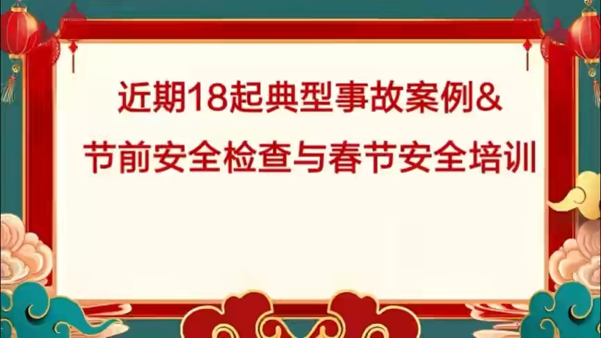 近期18起典型事故案例及节前安全检查与春节安全专题培训