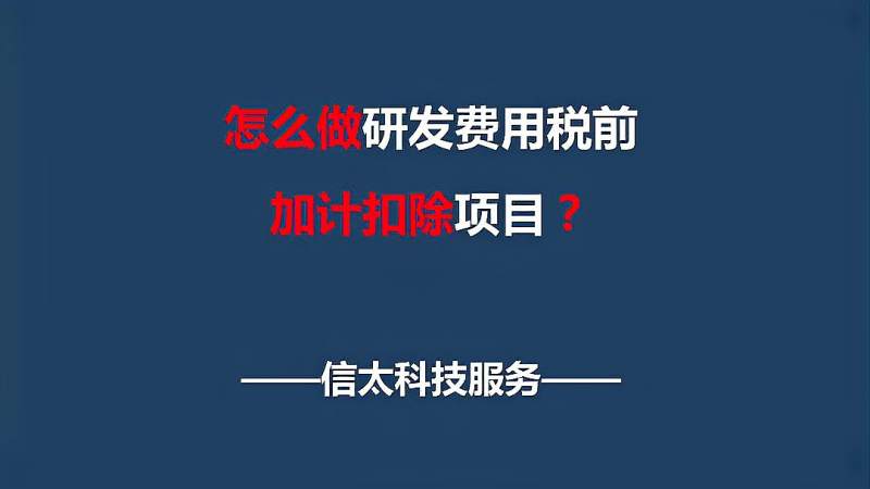 加计扣除项目怎么做?
