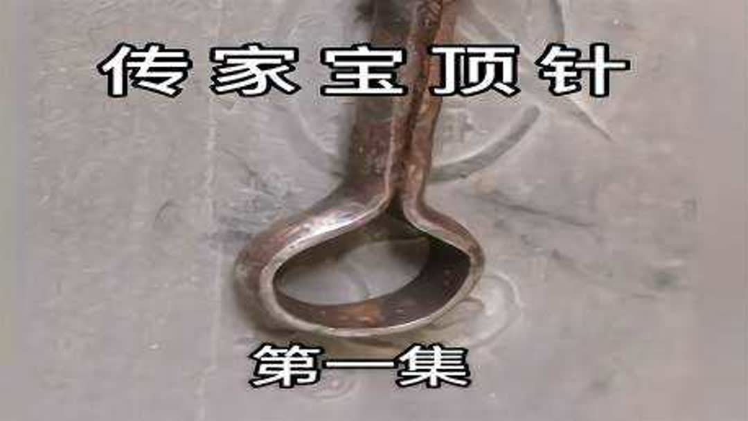 民间故事:《传家宝顶针》第一集