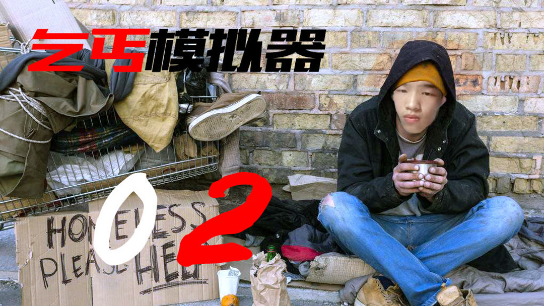 【乞丐模拟器】02 天使吻了我的嘴,当乞丐也能变回富翁!