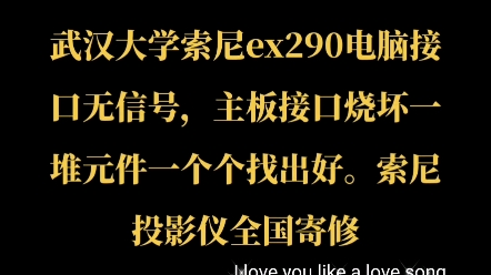 ...电脑接口无信号,主板接口烧坏一堆元件一个个找出好。索尼投影仪...