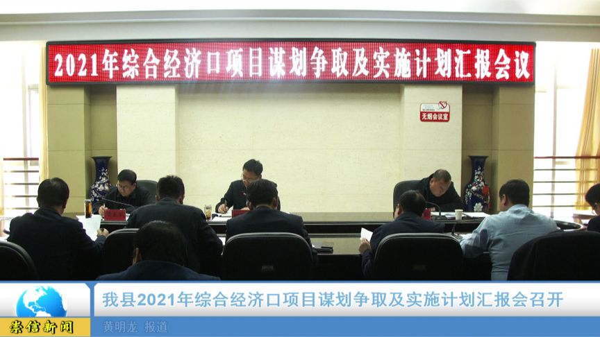 我县2021年综合经济口项目谋划争取及实施计划汇报会召开