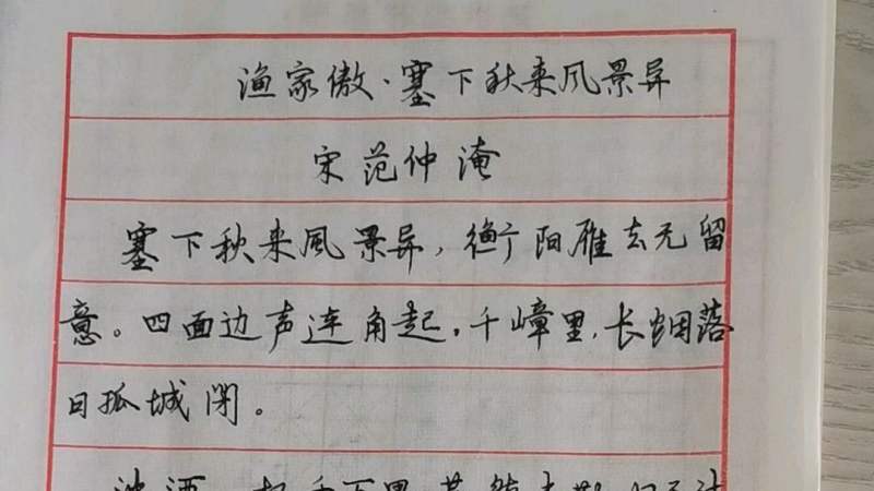 渔家傲,塞下秋来风景异,宋,范仲淹!永红硬笔书法欣赏!