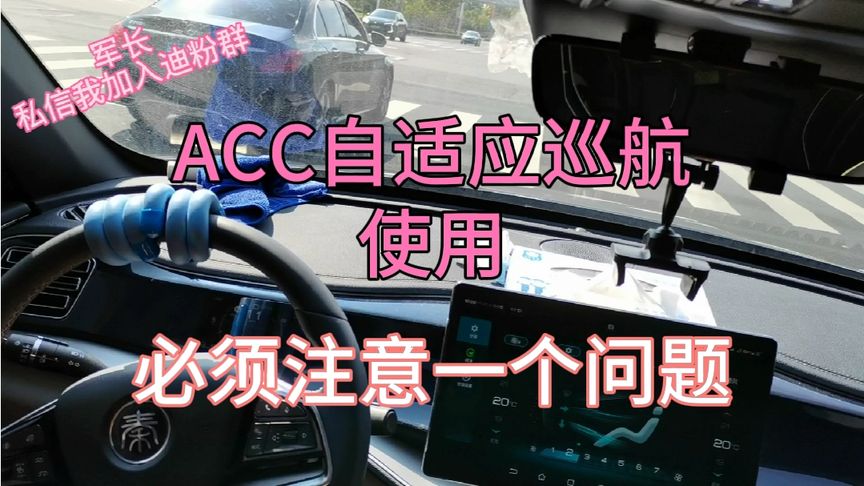 使用ACC自适应巡航 必须注意的一个问题 涉及安全 仔细看清楚了