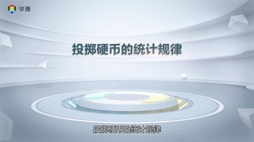 投掷硬币的统计规律
