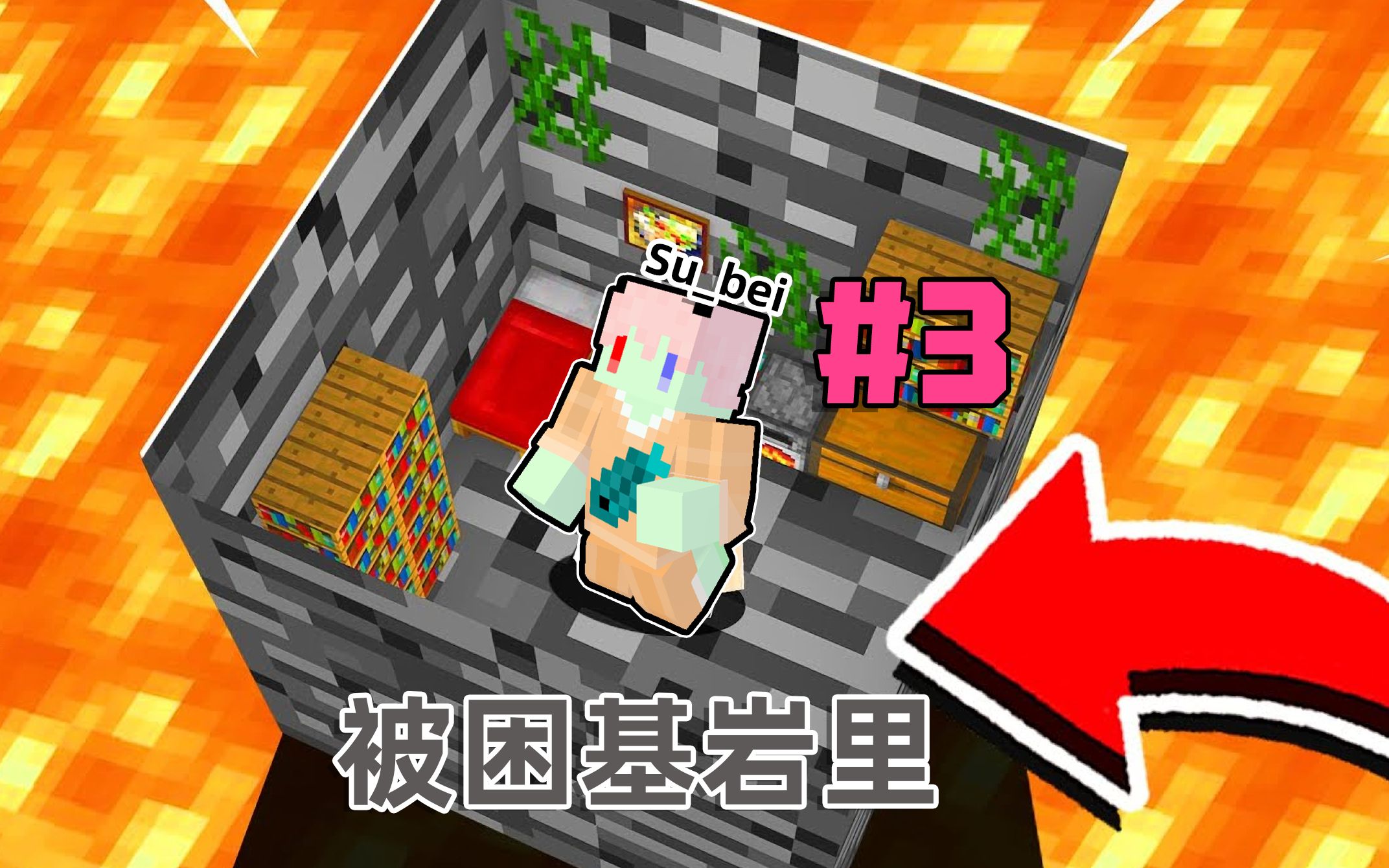 开局被困全是基岩的房子中!如何逃离 什么?第三集就出来了?我的世界#3