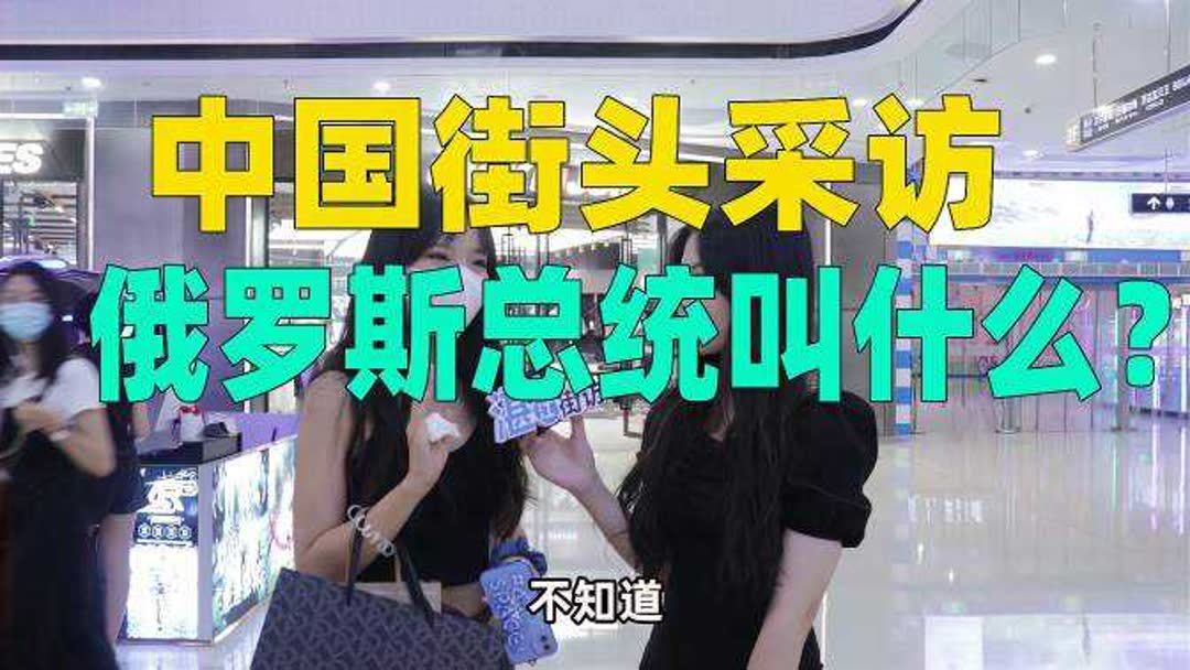 俄罗斯总统叫什么名字?看下街头调查结果