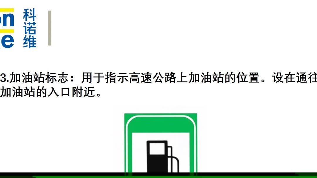 科诺维智慧交通科普六:高速路交通标识“一眼通”,分分钟看懂标