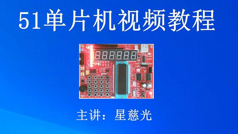 51单片机视频教程 移动侦测感应模块