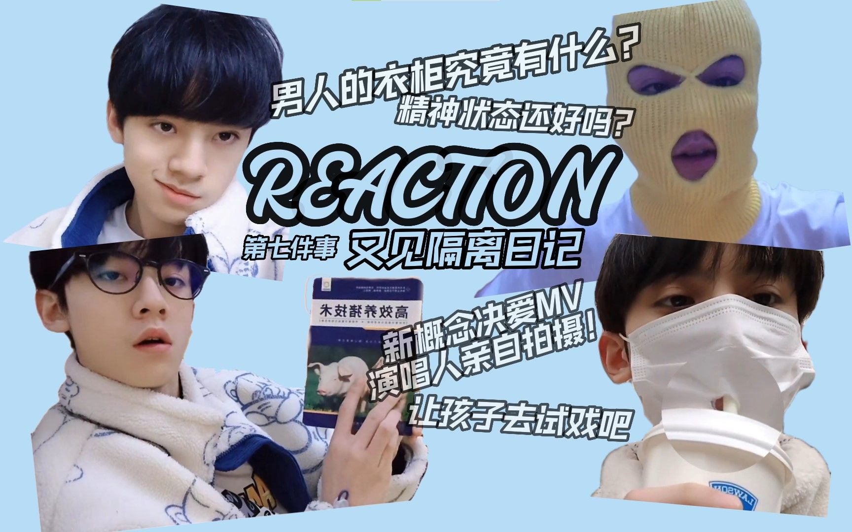 【TF家族三代reaction】第七件事隔离日记,爆笑体验+1
