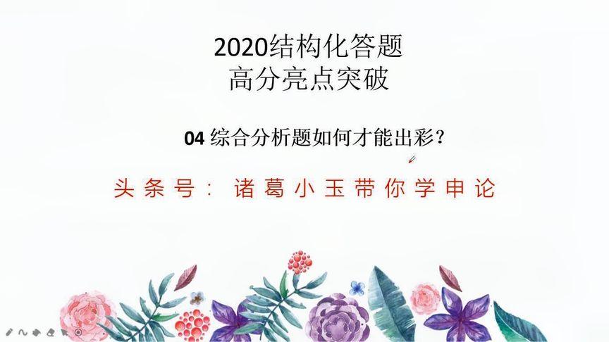 公务员结构化面试必考综合分析题,高分考生都这样答#学浪计划#