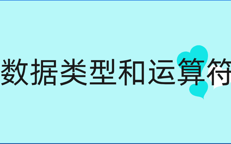 java数据类型和运算符