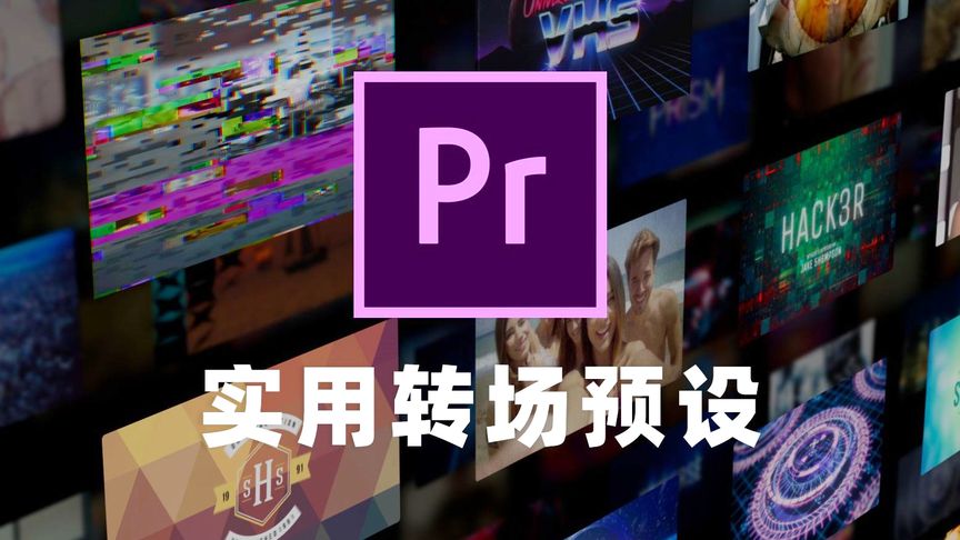 如何使用Pr转场预设